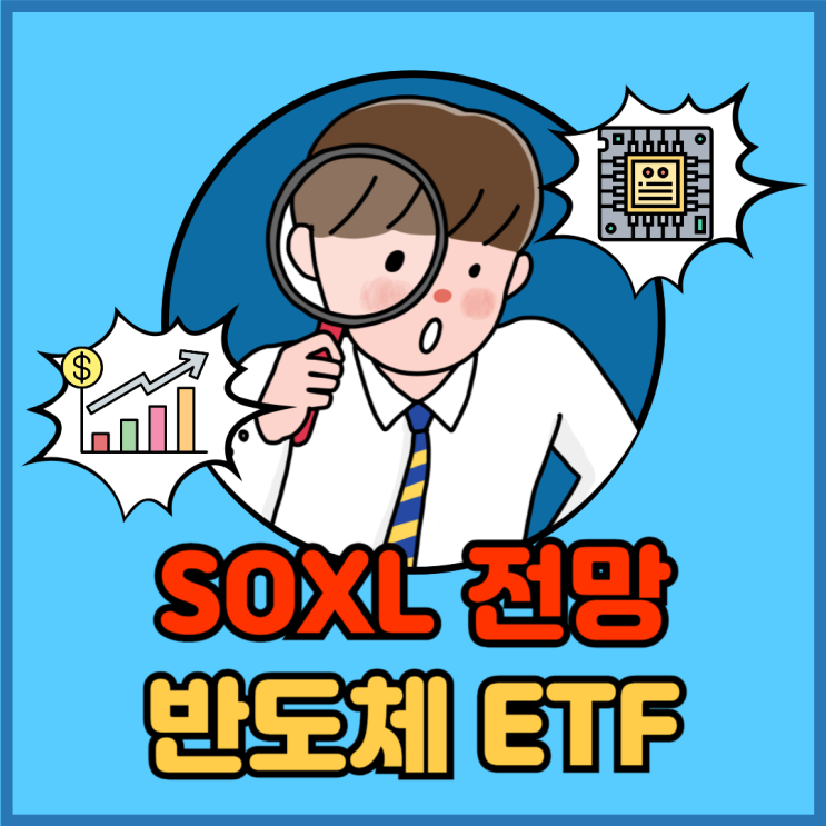 반도체 3배 레버리지 ETF SOXL 전망 및 분석 위험성 주의 : 네이버 블로그