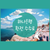 하나은행 환전 수수료 무료 수령 우대 네이버 블로그