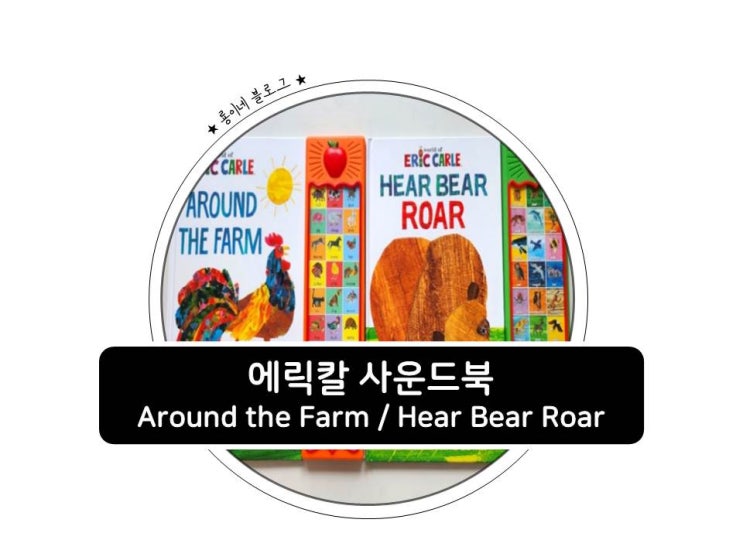 [영어사운드북] 에릭칼 World of Eric Carle : Hear Bear Roar / Around Farm (Sound ...