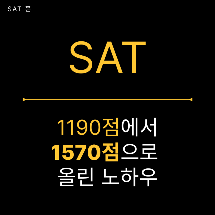 SAT 독학 1190점에서 1570점으로 올린 노하우 : 네이버 블로그