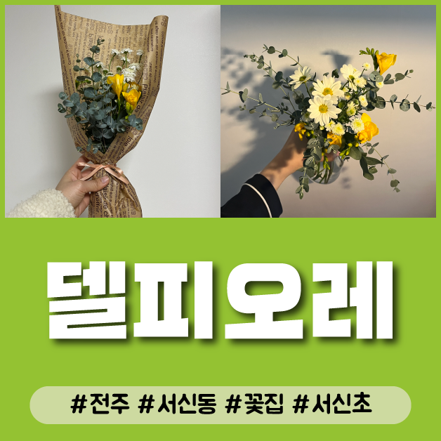 전주 완산구 서신동 꽃집 식물가게 델피오레 플라워 집들이 이벤트 입학 졸업 선물 추천 네이버 블로그