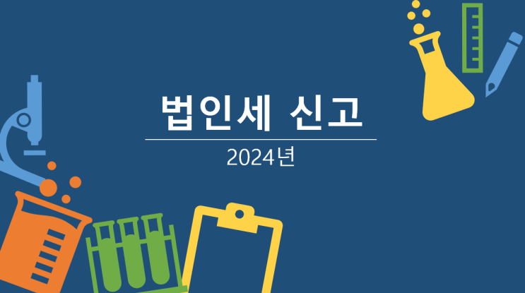 2024년 법인세 신고 중소기업 고용창출·유지 등에 대한 지원 근로소득증대세액공제 고용증대세액공제 통합고용세액공제