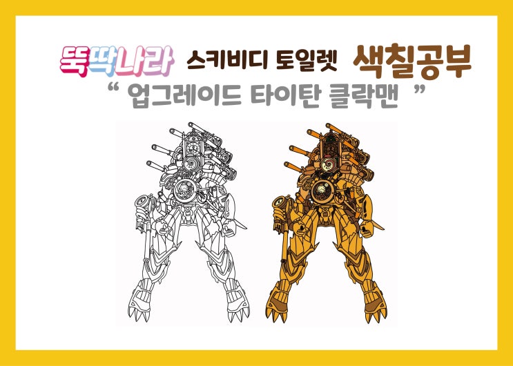 🎨뚝딱나라 색칠공부 스키비디 토일렛 멀티버스 색칠공부 무료도안 🌈 업그레이드 타이탄 클락맨 네이버 블로그