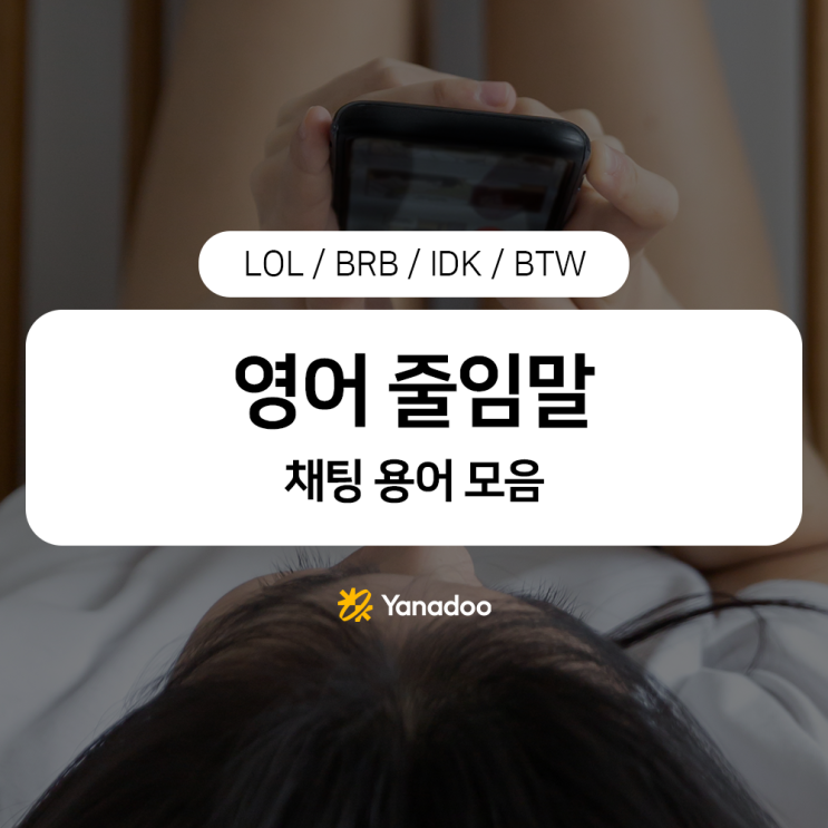 영어 줄임말 채팅 용어 모음 : LOL BRB IDK BTW NVM 뜻 : 네이버 블로그