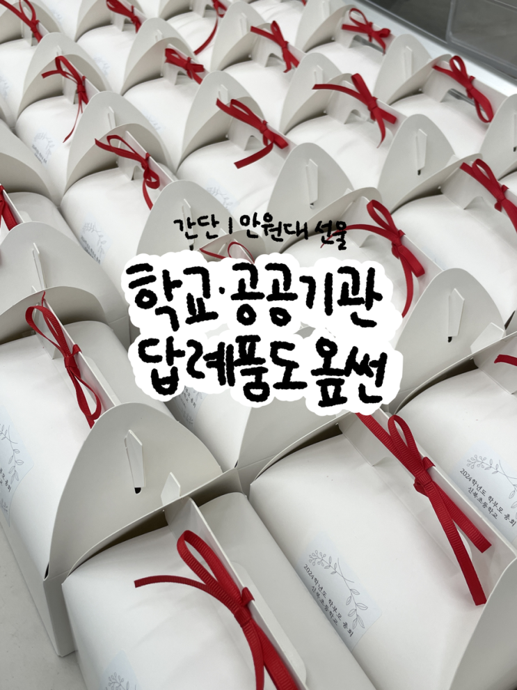 포천 답례품 학교 공공기관 1만원대 음료와 디저트 세트로 센스있게 준비해요 🧡 네이버 블로그