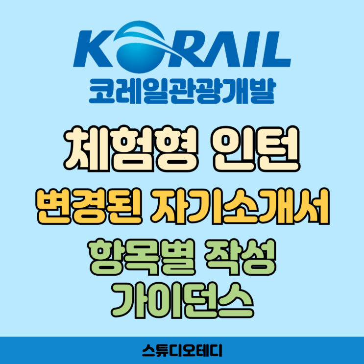 [코레일관광개발] KTX/SRT 열차승무원 체험형인턴 채용 바뀐 자기소개서 5가지 항목 완벽 분석 가이던스 : 네이버 블로그