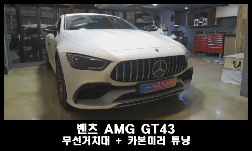 벤츠 AMG GT43 카본미러 안드로이드오토 무선충전기 매립 : 네이버 블로그