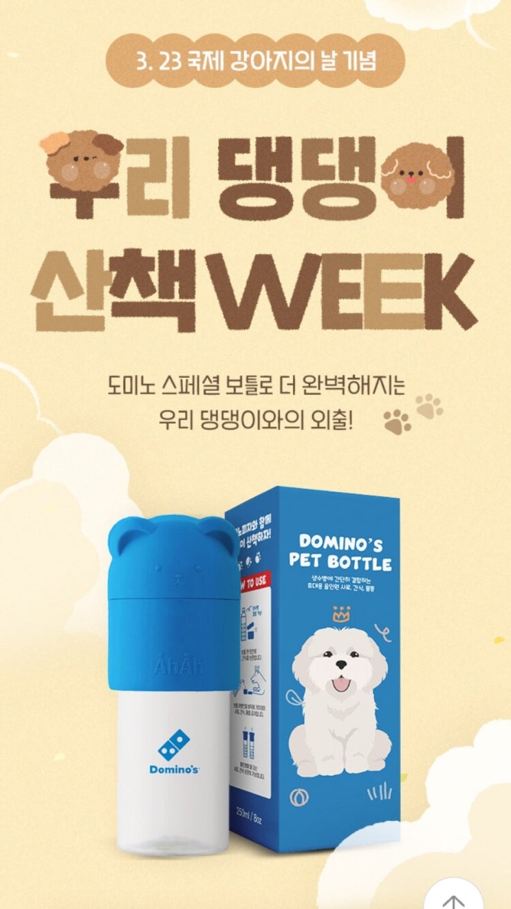 도미노피자 온라인포장주문 시 강아지용 도미노 스페셜 보틀 선착순 증정 이벤트 네이버 블로그