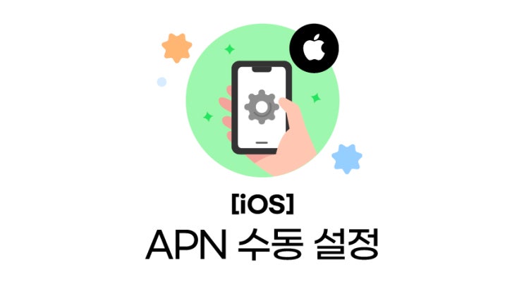 APN수동 설정 방법_iOS : 네이버 블로그