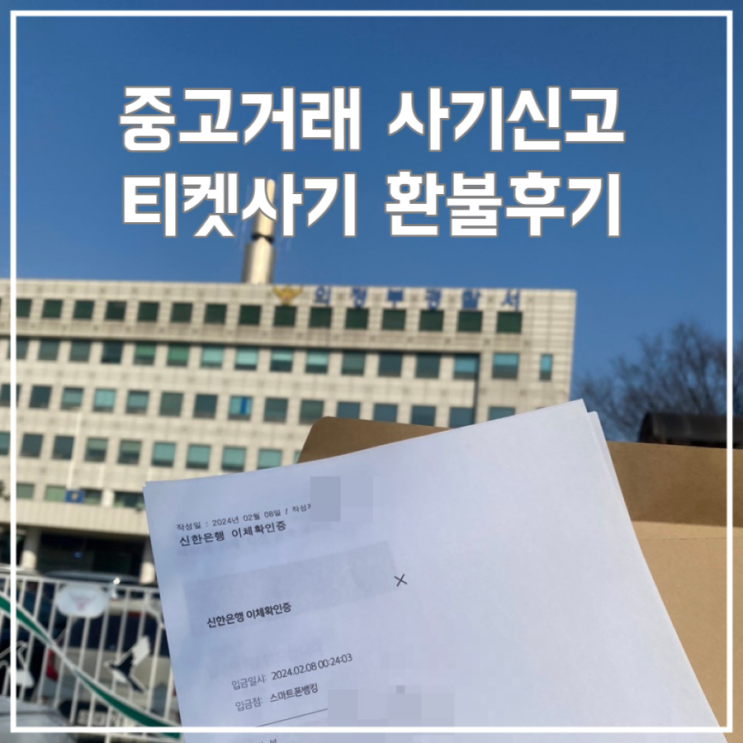 중고거래 사기신고 후기 2 온라인 티켓사기 착오송금반환신청 경찰신고 환불 후기 네이버 블로그