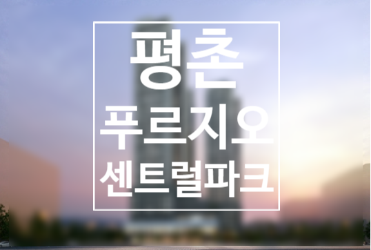 평촌 푸르지오 센트럴파크 공간제안 드립니다 네이버 블로그