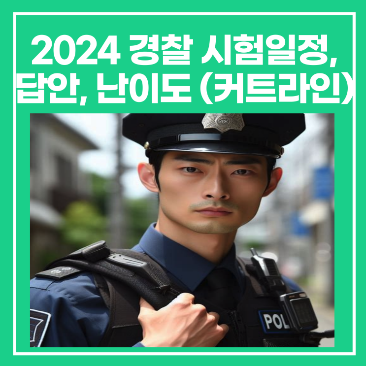 2024 경찰공무원 시험일정가답안 난이도 9급 경찰시험커트라인 네이버 블로그