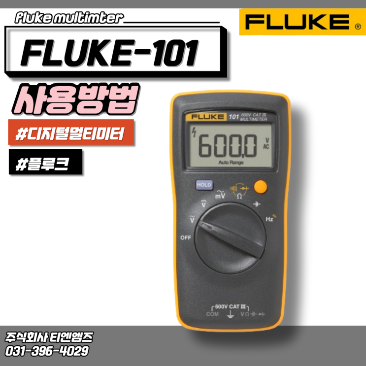 티엔엠즈 | FLUKE-101 디지털 멀티미터 사용방법 : 네이버 블로그