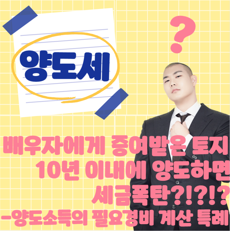 배우자에게 증여한 토지를 10년 이내에 양도하면 양도세폭탄 양도소득의 필요경비 계산 특례 네이버 블로그