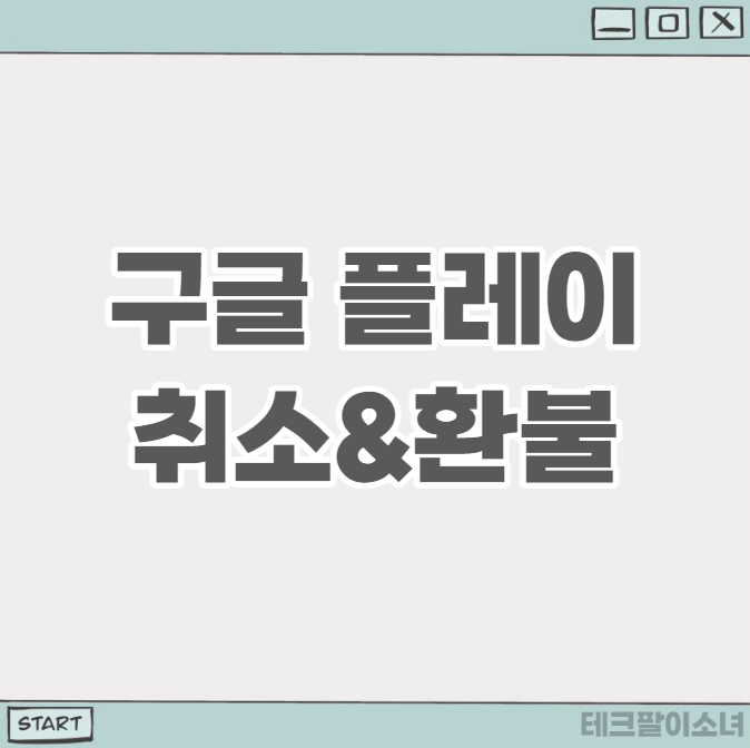 구글 페이먼트 코리아구글 플레이 고객센터 전화번호 결제 취소and환불 방법 네이버 블로그