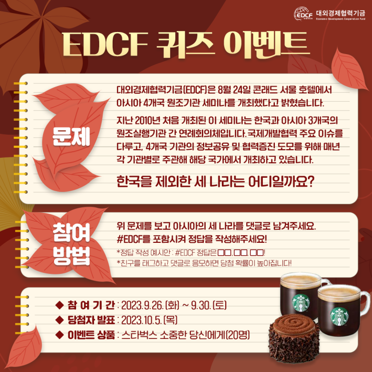 [이벤트] EDCF 9월 퀴즈 EVENT : 네이버 블로그