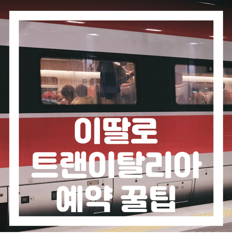 24년 6월 여행계획 이탈리아 기차 예약 꿀팁 이딸로 기차표 예약하기이딸로 할인코드 트랜이탈리아 기차표 예약하기