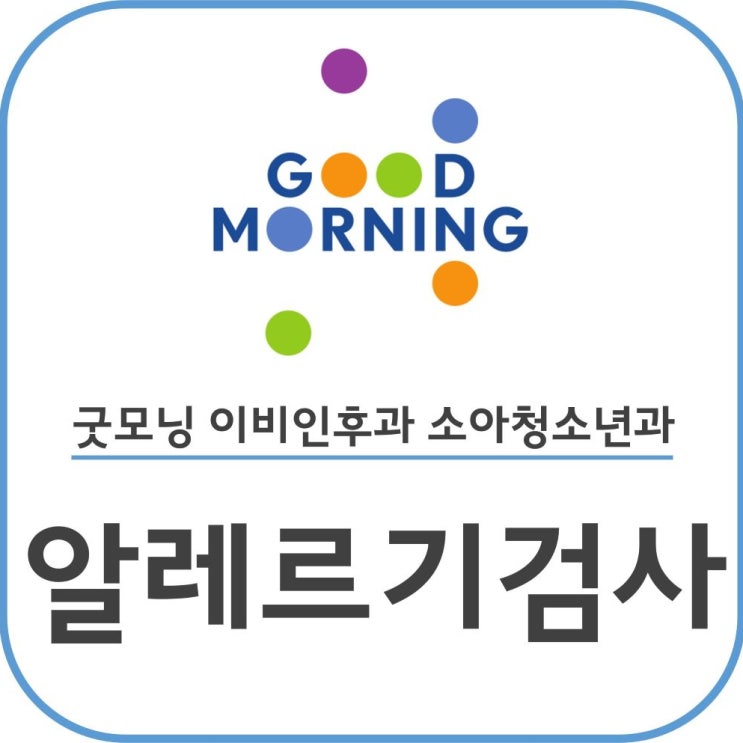 만성 비염 평생에 한번은 알레르기 검사를 네이버 블로그