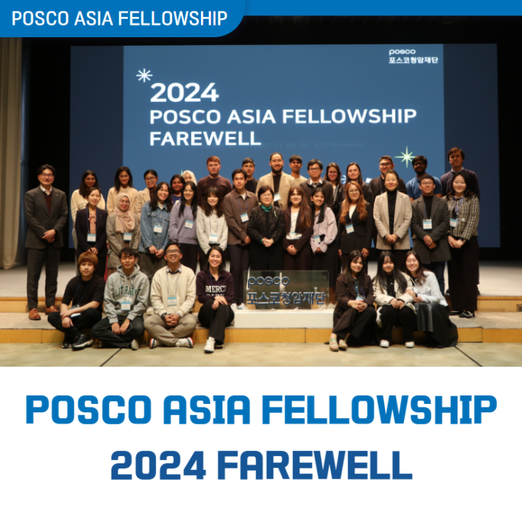 2024 POSCO Asia Fellowship Farewell event : 네이버 블로그