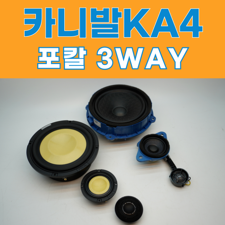 카니발 KA4 포칼 POWER M 3way 스피커 카오디오 시스템 : 네이버 블로그