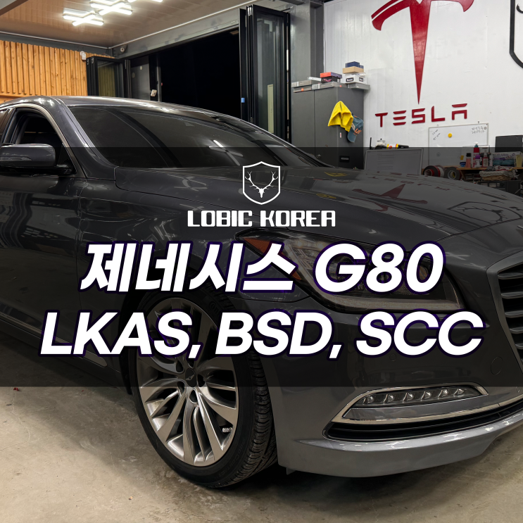 제네시스 G80 ASCC 반자율 주행 / LKAS SCC BSD 시공 : 네이버 블로그