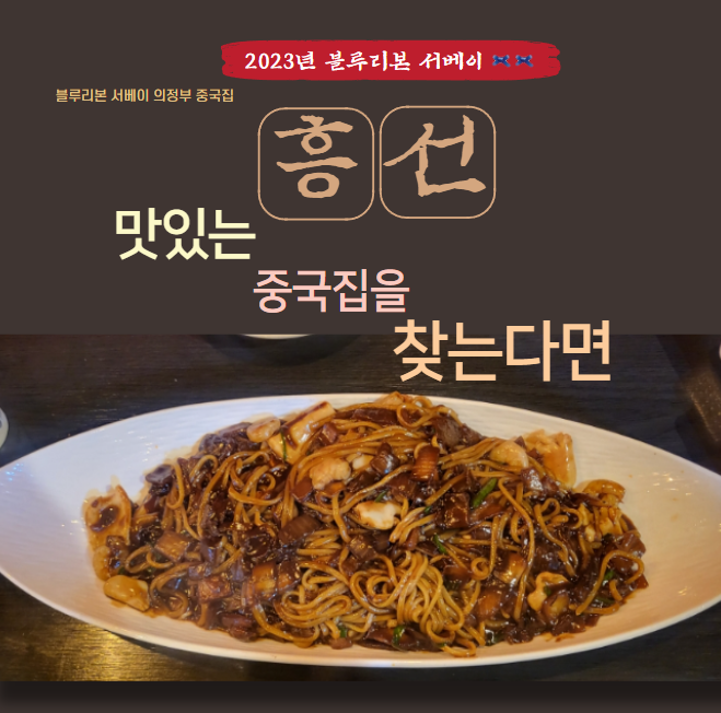 의정부 중국집 블루리본 서베이 중식 흥선 네이버 블로그
