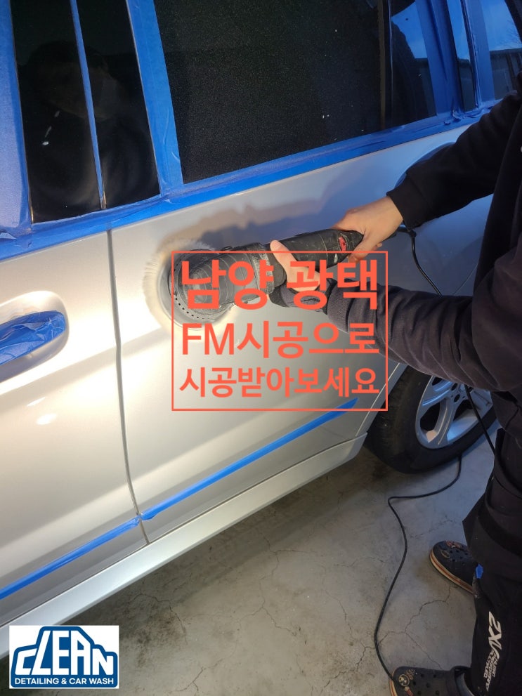 남양 광택 클린카워시에서 제대로된 광택시공받고 새 차 같은 기분 느껴보세요 Glk 네이버 블로그