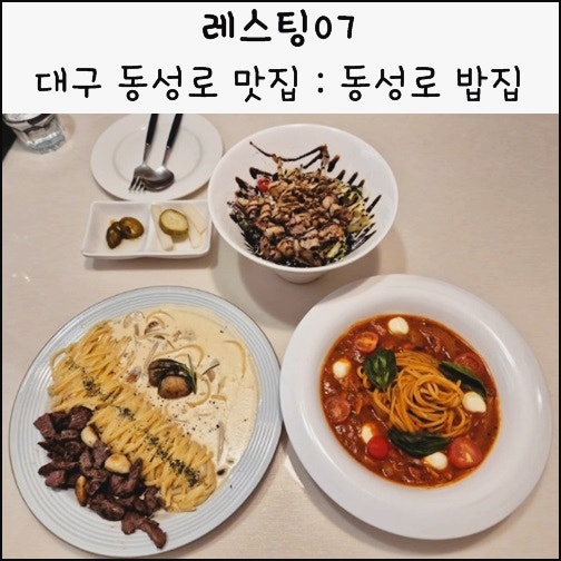대구 동성로 맛집 레스팅07 스파크랜드 밥집 동성로 파스타 네이버 블로그