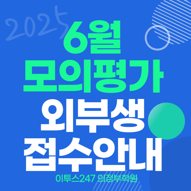 이투스247 의정부학원 ★마감★ 2025학년도 6월 모의평가 외부생 비대면 전화 접수 안내 접수 인원 마감 시 추가 접수
