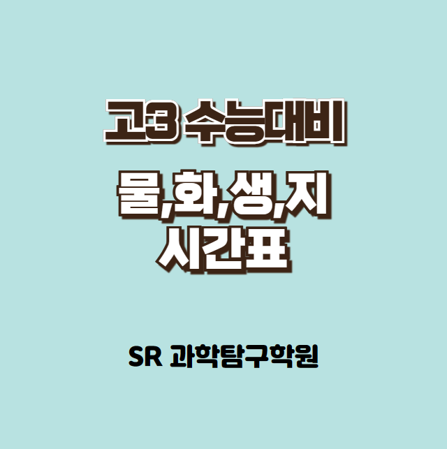 중계동 은행사거리 Sr과학탐구 2024 수능대비 고3시간표안내 네이버 블로그