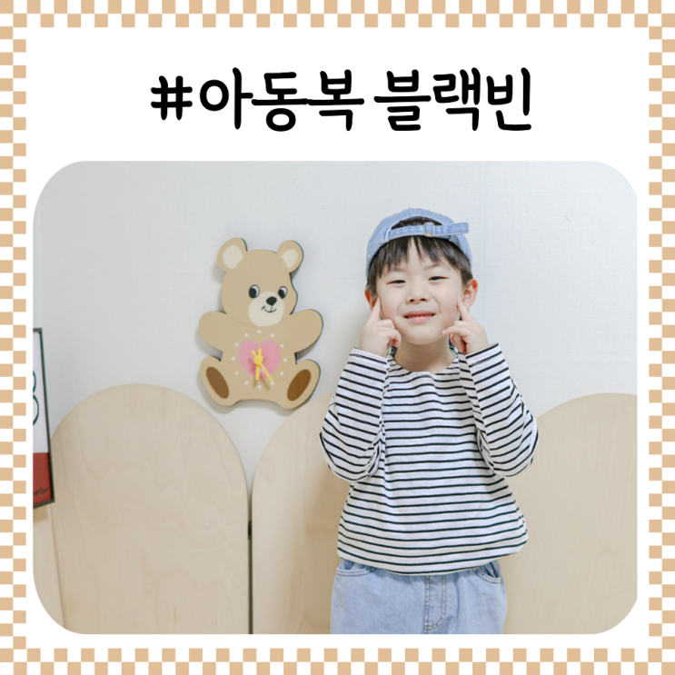 아기옷도매 아동복브랜드 블랙빈 남자아동복 어린이집 등원룩 상하복 네이버 블로그