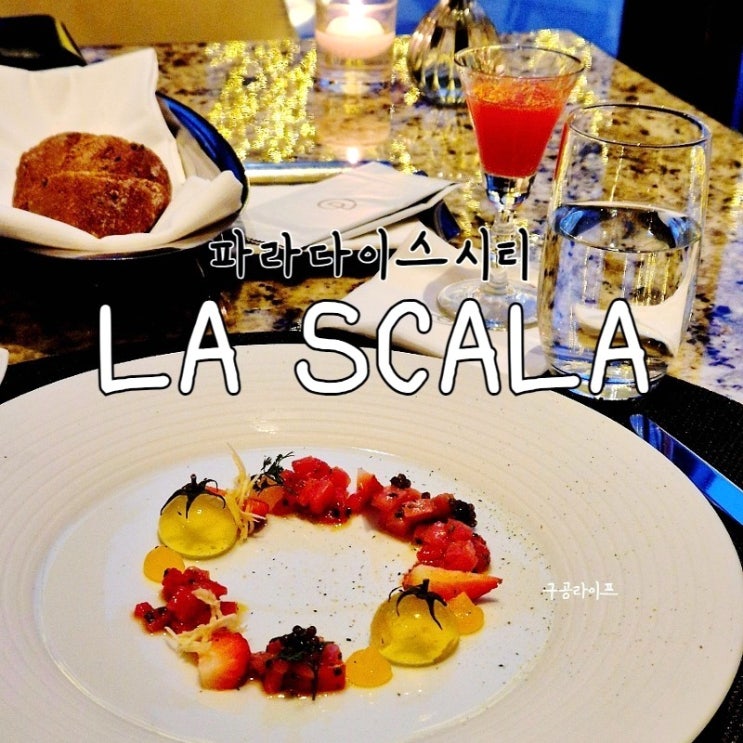 인천 파라다이스시티 맛집추천 라스칼라 La Scala 생일에 방문한 후기 네이버 블로그