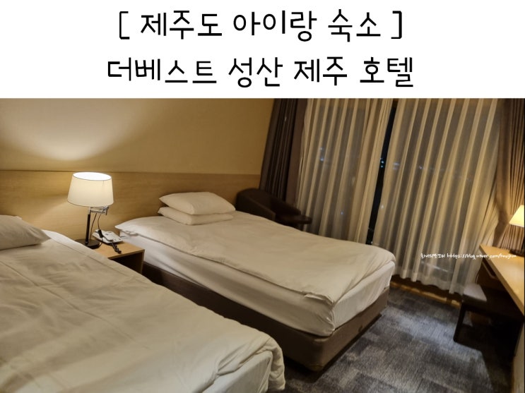 더베스트제주성산 호텔 후기 성산일출봉 오션뷰 아이랑 제주도 숙소 장단점 네이버 블로그