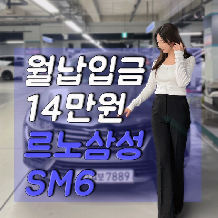 르노(삼성)SM6 2.0 LPe 렌터카 SE,신한마이카를 이용한 저렴한 중고차시세 알려드릴게요 : 네이버 블로그