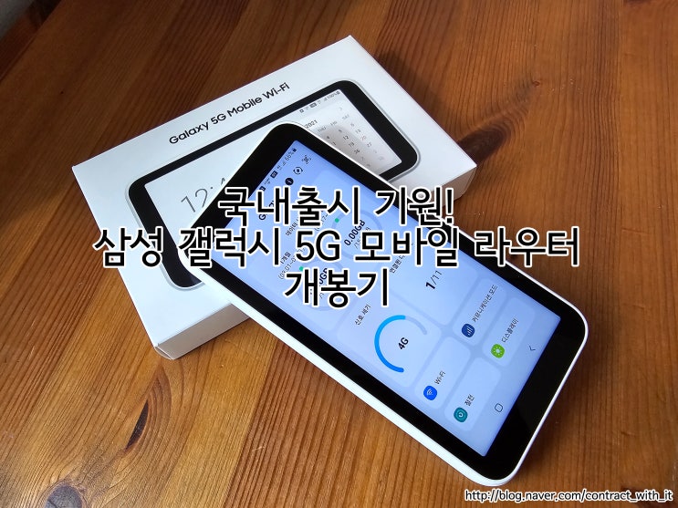삼성 갤럭시 5G 모바일 라우터 SCR01 개봉기, 후기(KT LTE 데이터쉐어링) : 네이버 블로그