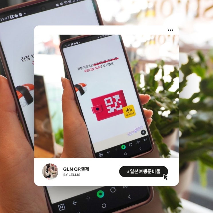 일본여행경비 GLN QR결제, 현금이나 카드없이 편의점 쇼핑 가능! : 네이버 블로그