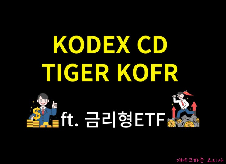 KODEX CD금리액티브, TIGER KOFR금리액티브 : 네이버 블로그