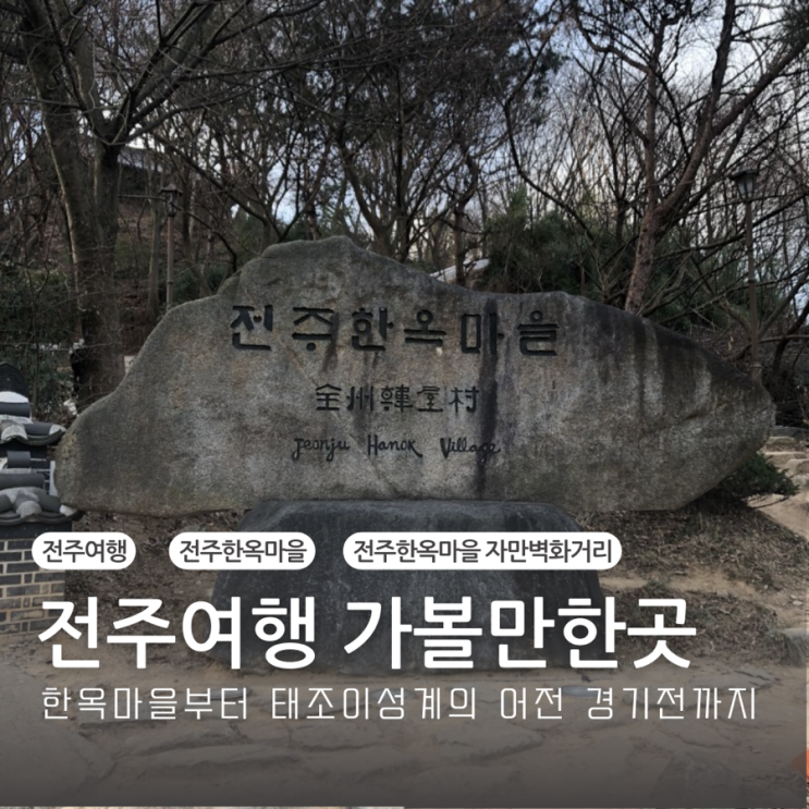 전주 가볼만한곳 전주 한옥마을 경기전 이성계 어진박물관 자만벽화마을 네이버 블로그