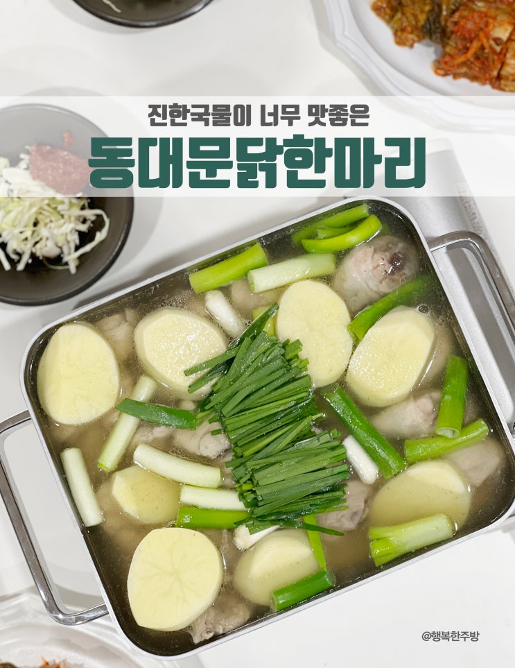 진한국물 동대문 닭한마리 레시피 비법양념장 소스 만들기 네이버 블로그