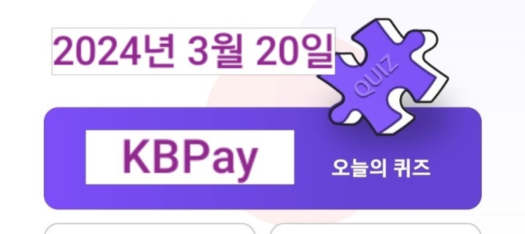 ((KBPay 리브메이트오늘의퀴즈)) 2024년 3월 20일 정답: 81% : 네이버 블로그