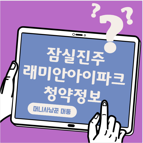 잠실 진주 래미안 아이파크 평면도 청약 분양가 입주 분양일정 재건축 문화재가 나왔다고 네이버 블로그
