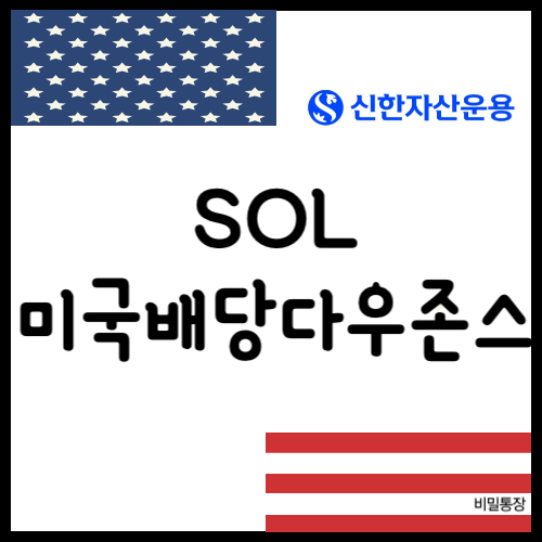 SCHD 리밸런싱 SOL 미국배당다우존스 월배당 ETF : 네이버 블로그