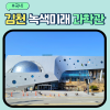 경북 김천 녹색미래과학관 대구 근교 가볼만한 곳 아이체험 주차 놀이터 푸드코트 네이버 블로그