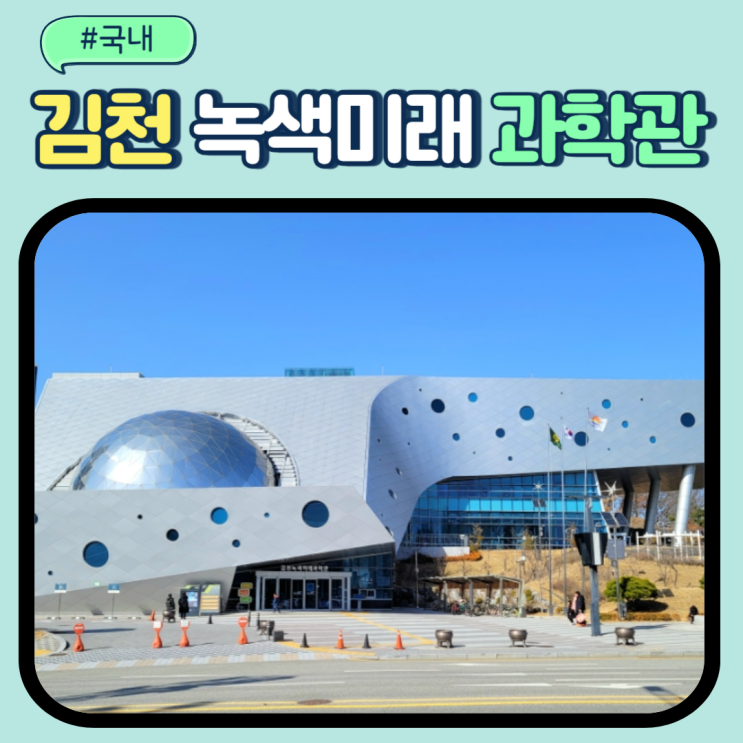 경북 김천 녹색미래과학관 대구 근교 가볼만한 곳 아이체험 주차 놀이터 푸드코트 네이버 블로그