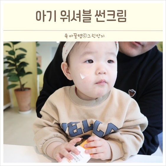 아기 선크림 언제부터 보타니컬테라피 국민 워셔블 썬크림 밀크 네이버 블로그