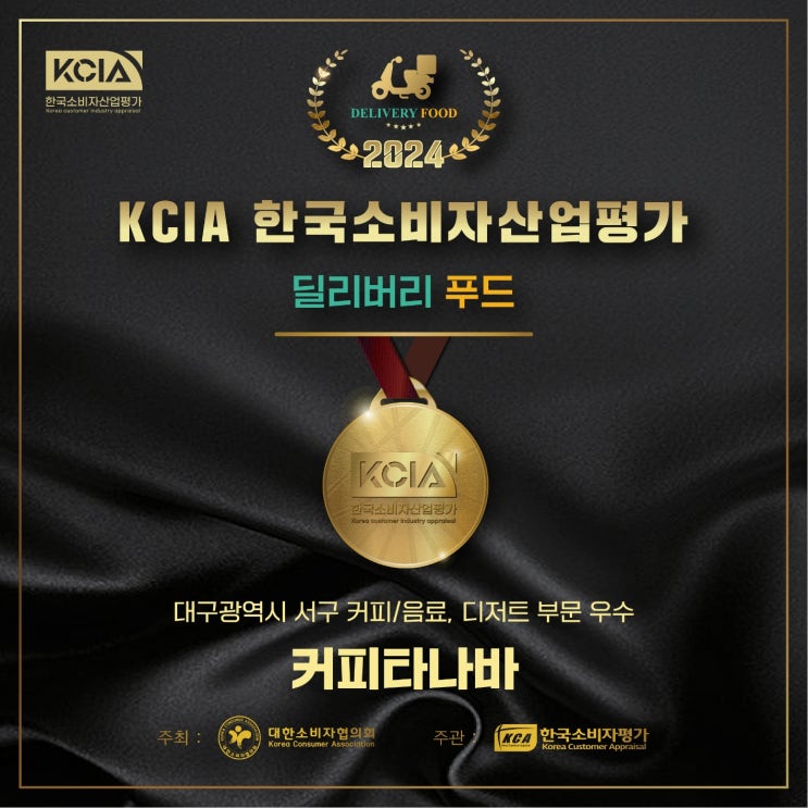 2024년 커피타나바 KCIA 한국 소비자산업평가 딜리버리푸드 서구 커피/음료 ,디저트 부문 수상!! : 네이버 블로그