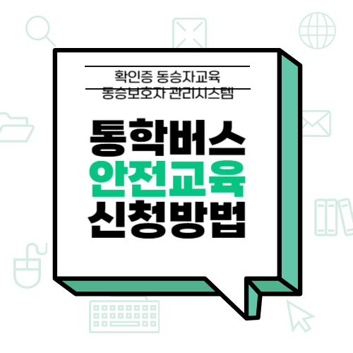 어린이통학버스 안전교육 신청방법 확인증 동승자교육 동승보호자 관리시스템 네이버 블로그
