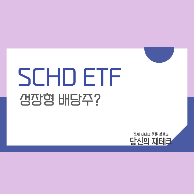 해외주식 SCHD ETF 구성종목 주가 수익률 배당 운용비용(ft.10년 수익률) : 네이버 블로그