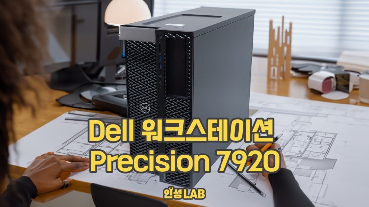 델 워크스테이션 타워 프리시전7920 리뷰 (Dell Precision 7920 Tower Workstations) : 네이버 블로그