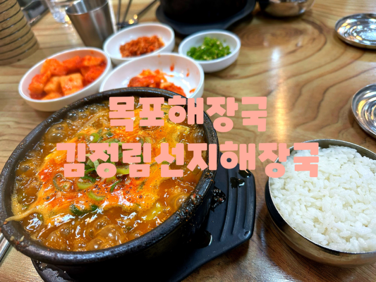 목포해장국 목포현지인이 추천하는 웨이팅필수 김정림선지해장국 네이버 블로그